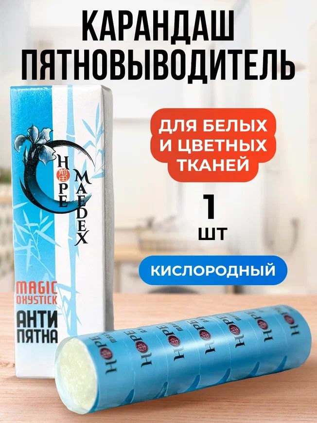 Кислородный карандаш пятновыводитель Hope Maedex, 35г