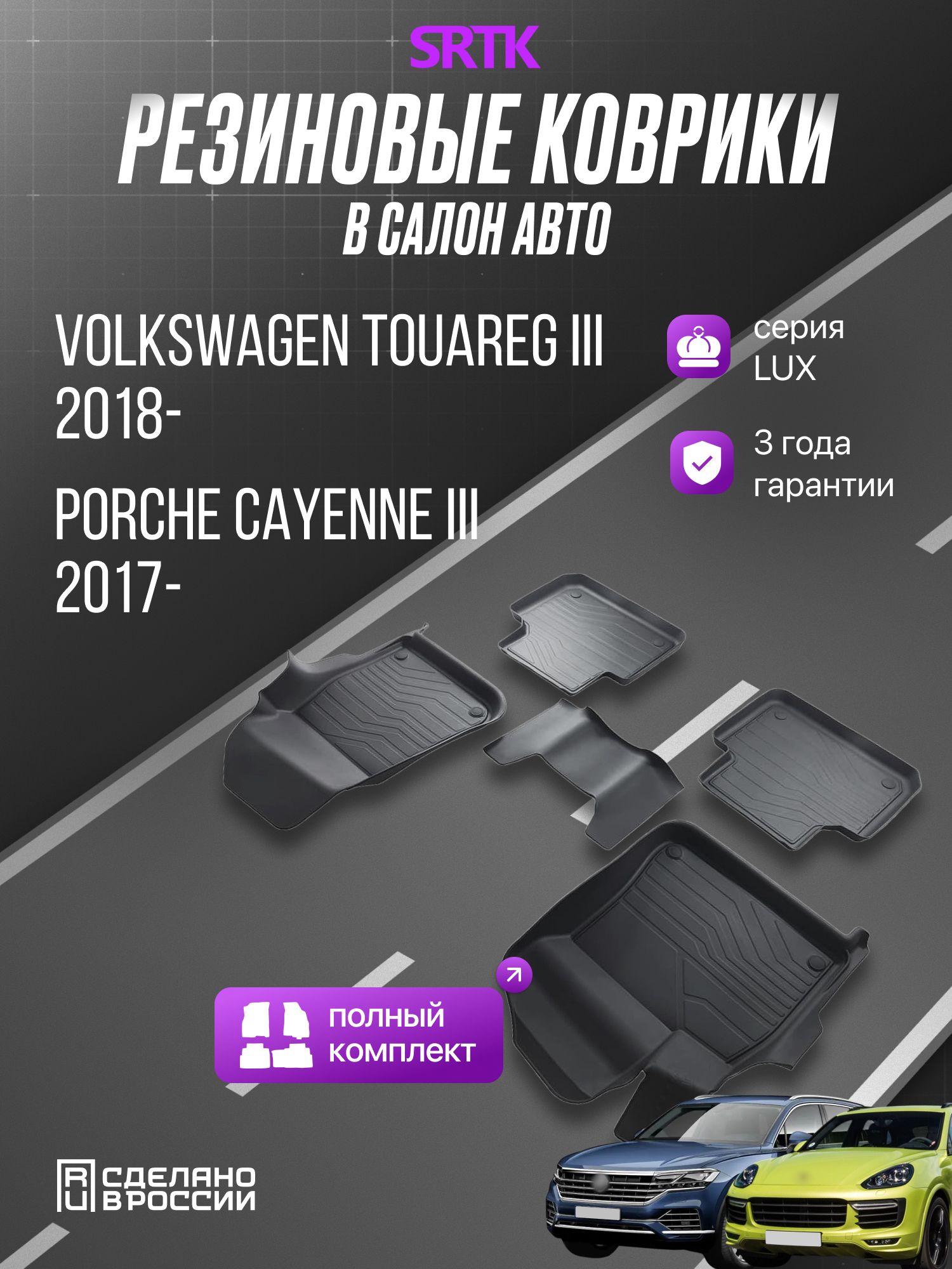 Коврики Porsche Cayenne 3, Туарег 3, Volkswagen Touareg 3, Порш Каен 3, Комплект в cалон, Резиновые, 3D LUX SRTK (Саранск)