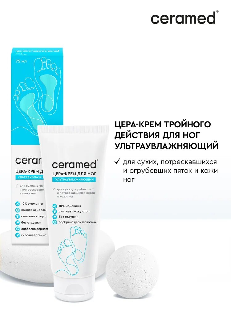 Ceramed Цера-крем тройного действия для ног ультраувлажняющий, 75 мл с церамидами и мочевиной