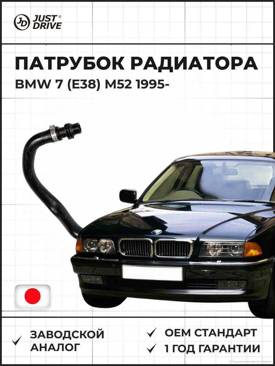 Патрубок радиатора JUST DRIVE JPM0028 BMW 7 (E38) M52 M54 1995-, Бмв 7 E38 M52 M54 95-