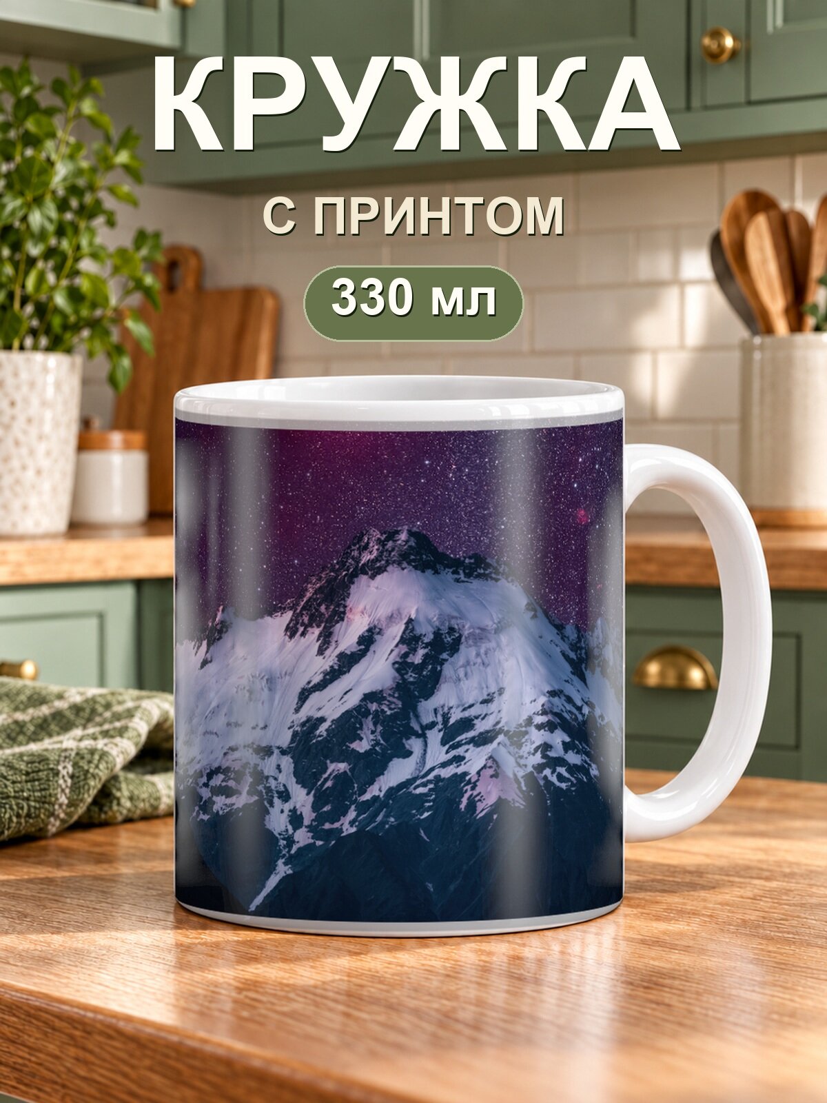 Керамическая кружка MoodRoom для чая и кофе, 330 мл с принтом гор