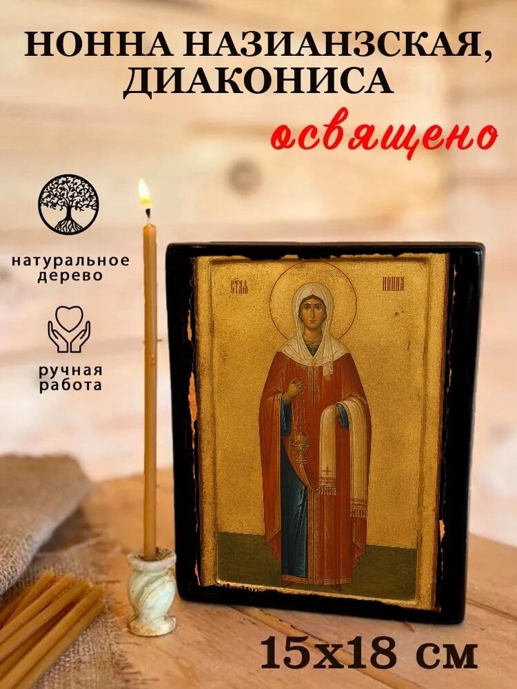 Икона Нонна Назианзская, на дереве, 15×18 см, освящённая, ручная работа