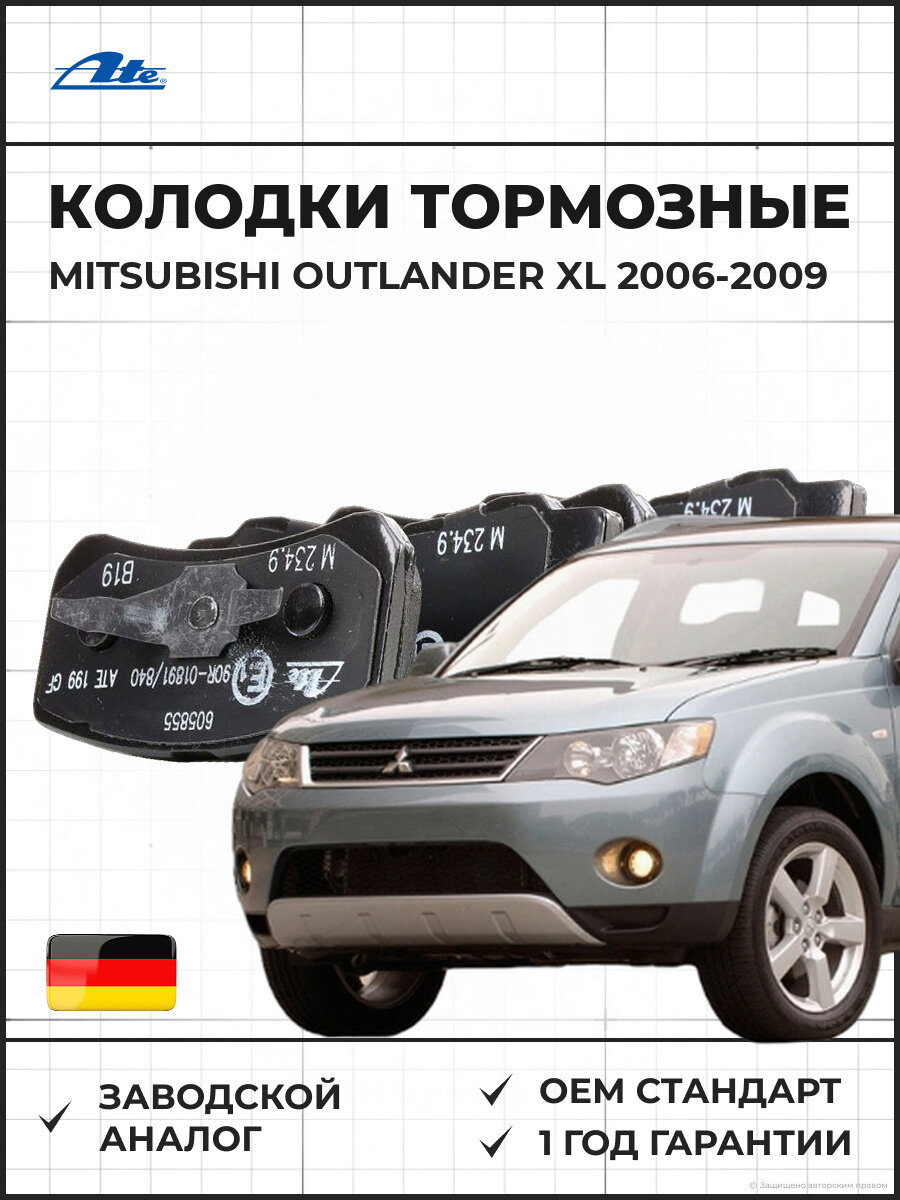 Колодки тормозные дисковые задние ATE 13046058552 Mitsubishi Outlander XL Митсубиси Аутлендер ХЛ 2006-2009