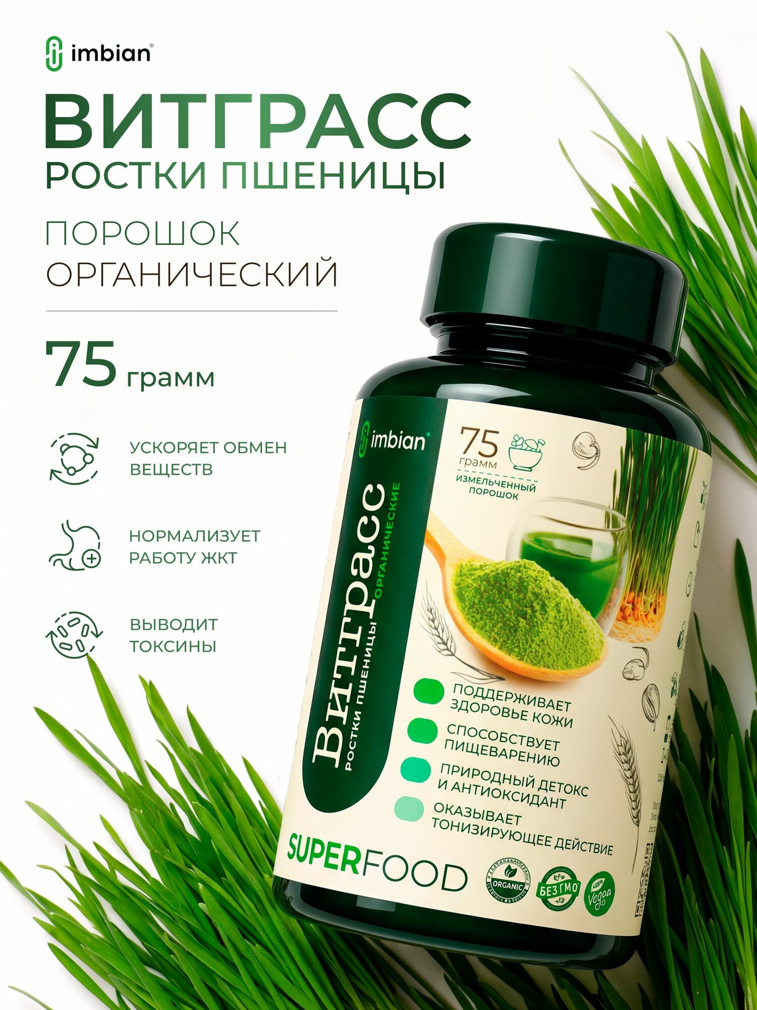 IMBIAN ECO Порошок ростков пшеницы, витграсс, источник хлорофилла, 75 грамм
