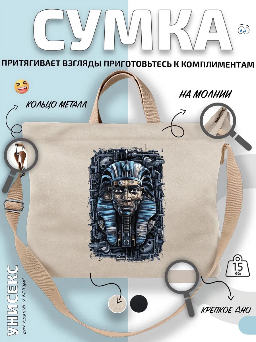 Сумка шоппер  Фараон Киберпанк Технофутуризм
