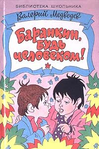 Баранкин, будь человеком! Медведев Валерий Владимирович