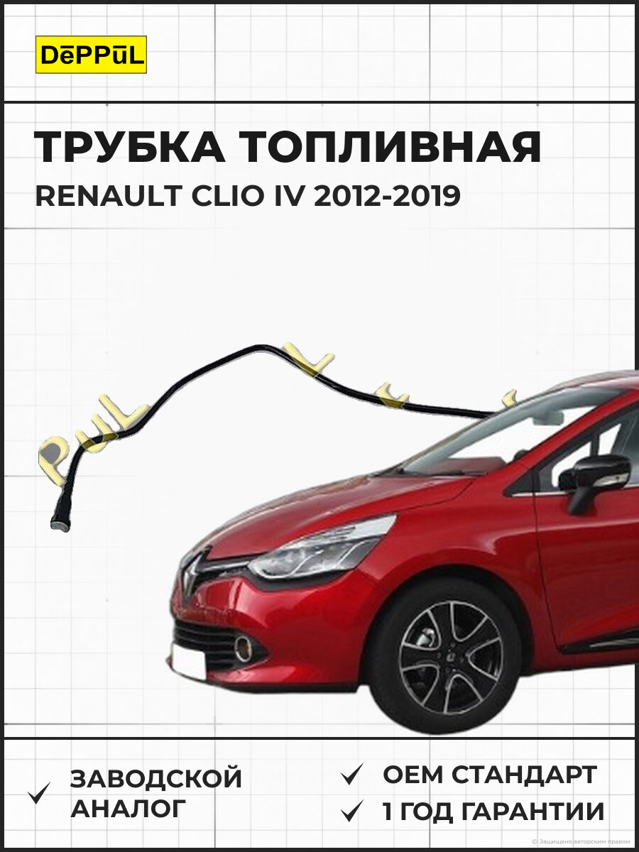 Трубка топливная DEPPUL DETP087 Renault Clio iv (2012-2019) Рено Клио iv (2012-2019)