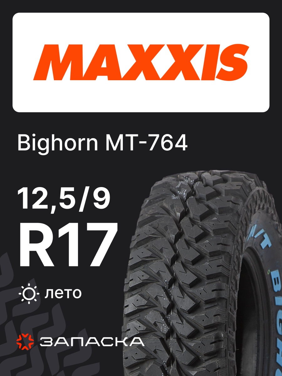 Шины летние 35X12.50R17LT MAXXIS Bighorn MT-764 119Q