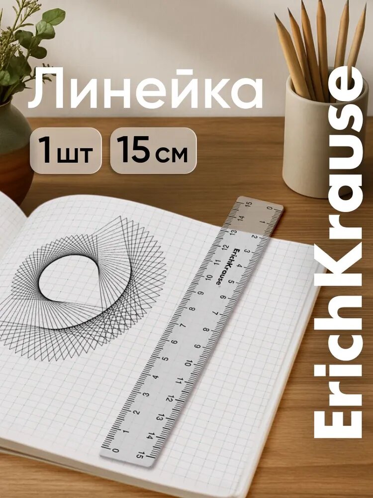 Линейка 15 см ErichKrause