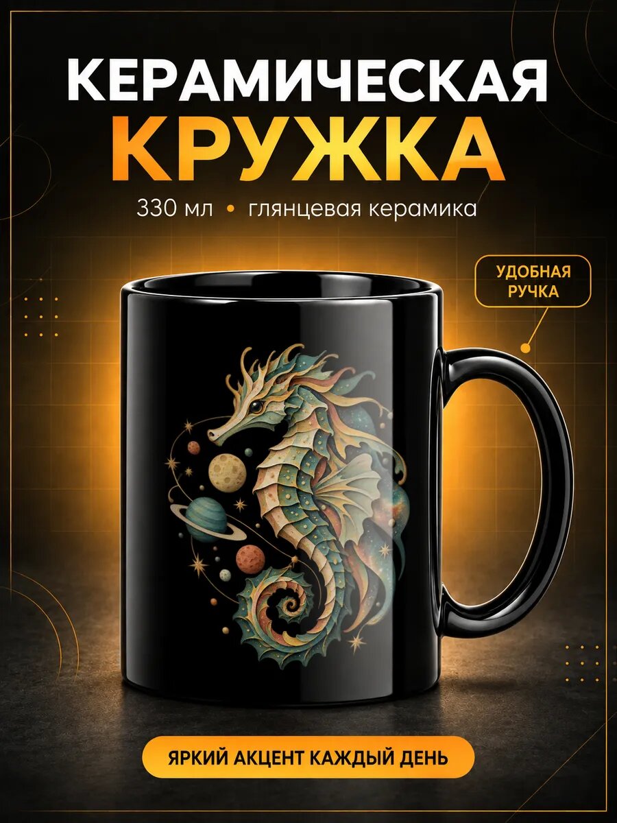 Кружка керамическая TOP CUP, Звёздный морской конёк, чёрная, 330 мл