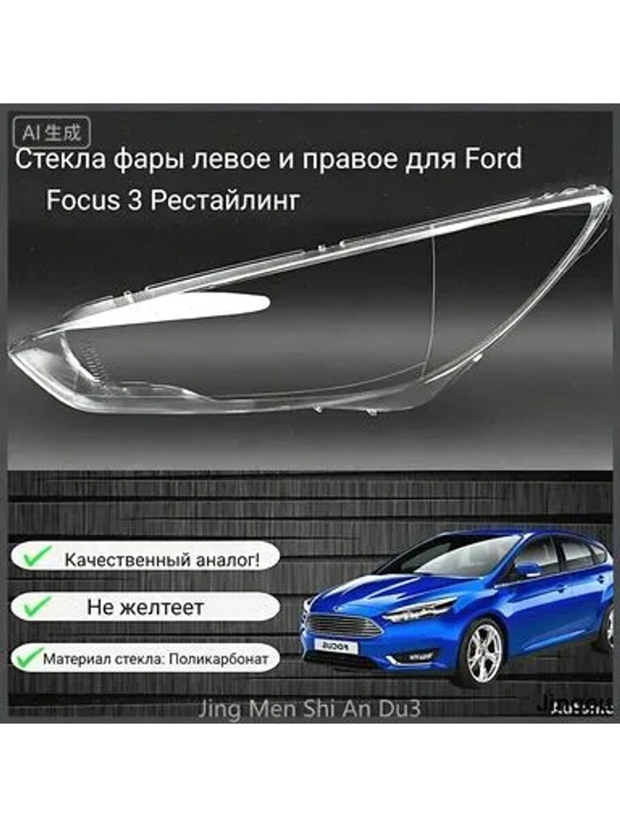 Стекла фар левое и правое для Ford Focus 3 рестайлинг, комплект 2 шт, поликарбонат