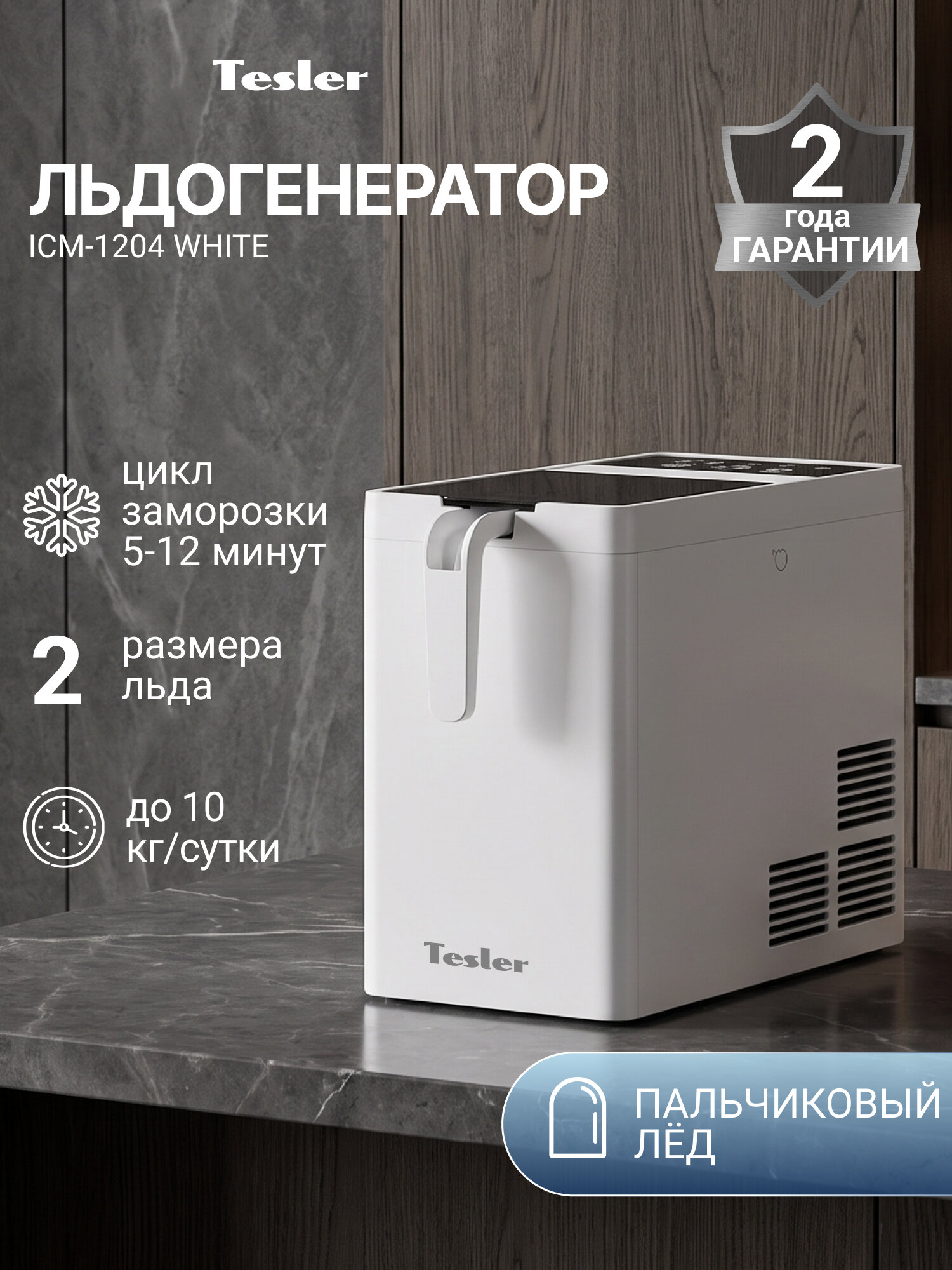 Льдогенератор TESLER ICM-1204 WHITE, 10 кг/сутки, два размера льда (пальчиковый), компактная модель, электронное управление