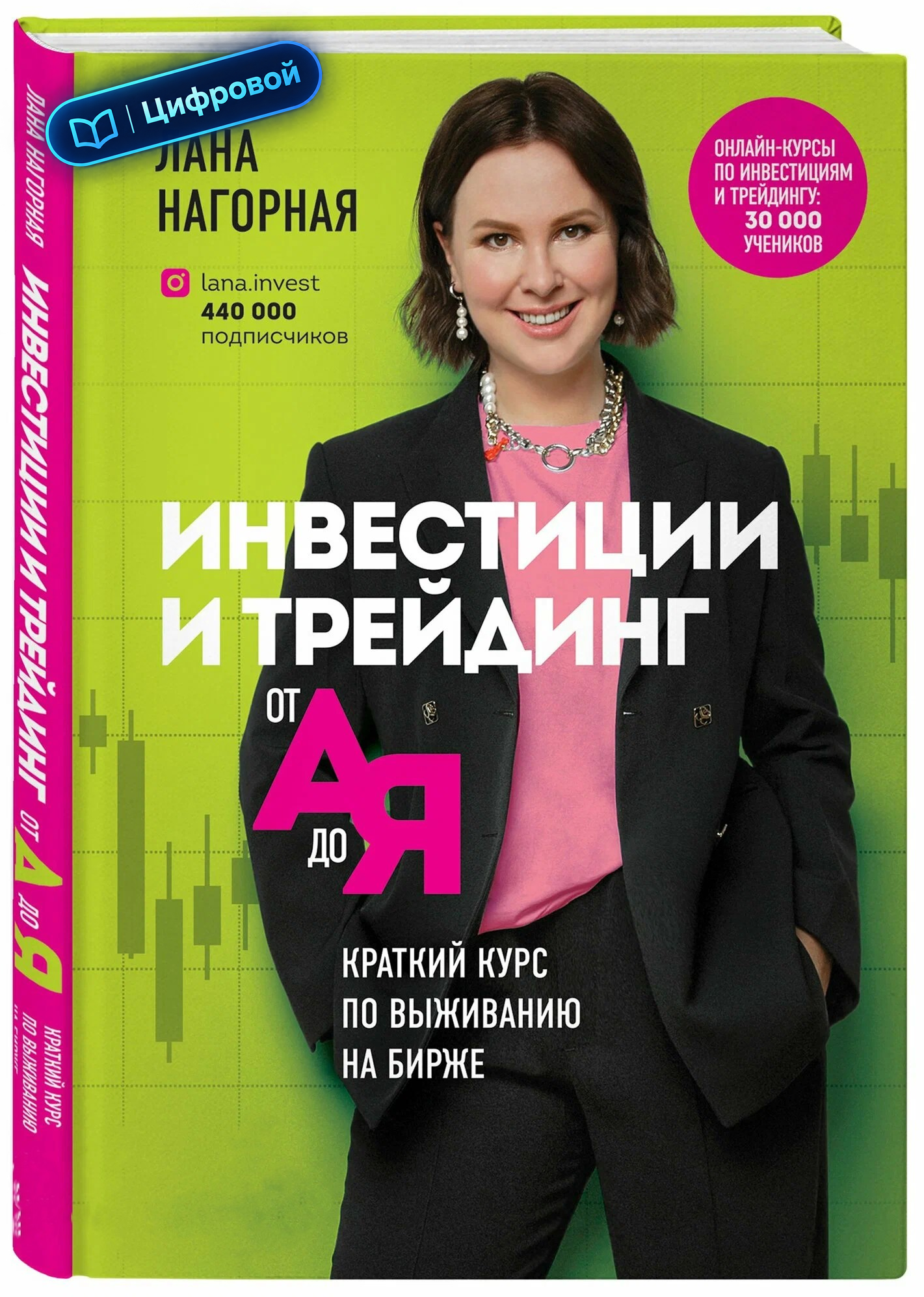 Инвестиции и трейдинг от А до Я. Краткий курс по выживанию на бирже. Лана Нагорная. Электронная