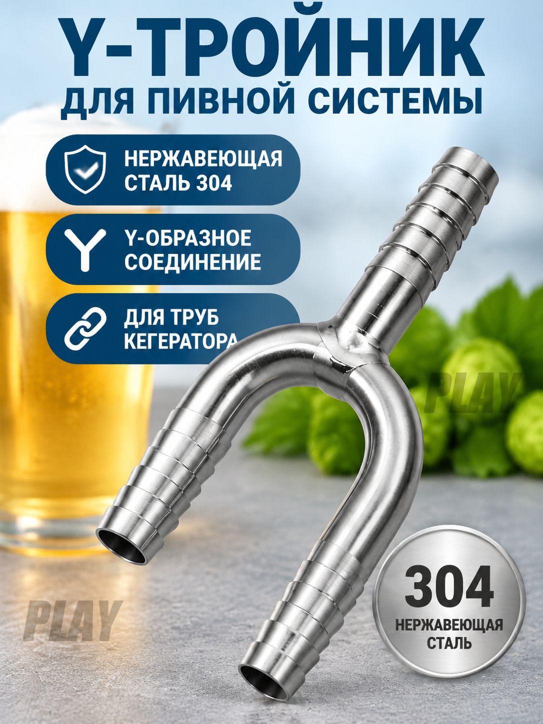 Соединительный тройник из стали 304 для разливного пива с y-образным дизайном