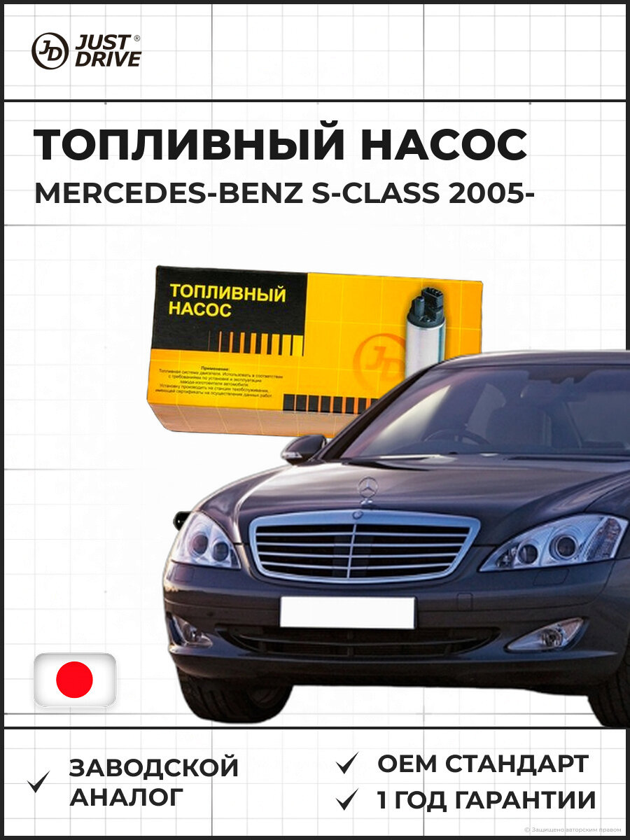 Топливный насос электрический JUST DRIVE JPF0060 MERCEDES-BENZ S-CLASS 05- Мерседес S-Класс S 350 W221 с 2005 года