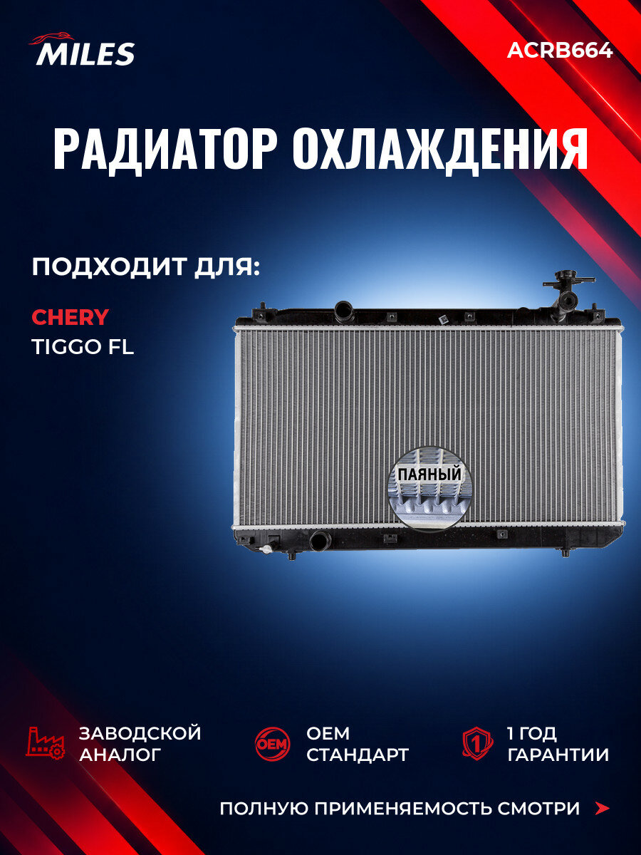 Радиатор охлаждения MILES ACRB664 Чери Тигго Фл Chery Tiggo Fl 2013-2017