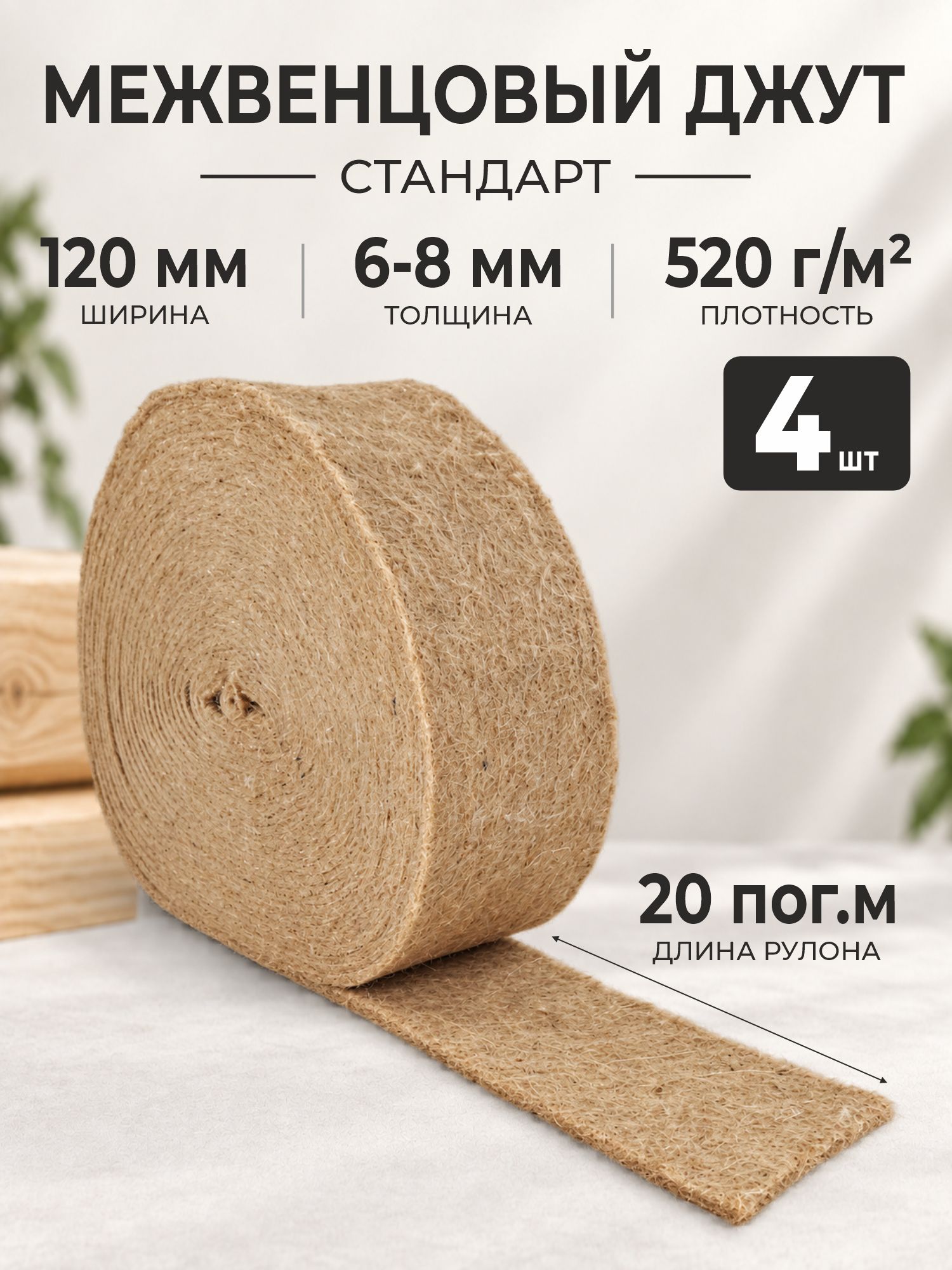 Утеплитель для бруса джут 120 мм / 6-8 мм / 20 пог. м / 4 шт