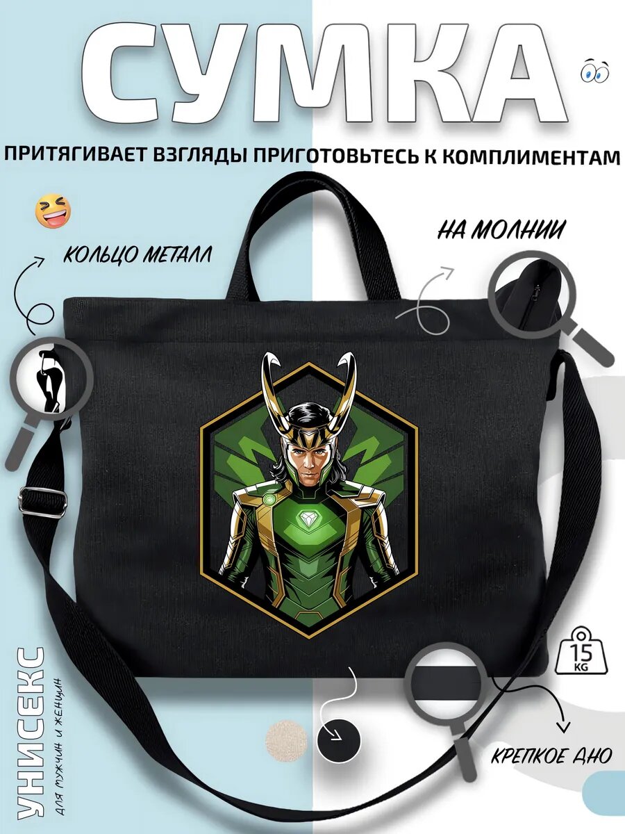 Сумка шоппер  Локи Мстители Бог обмана