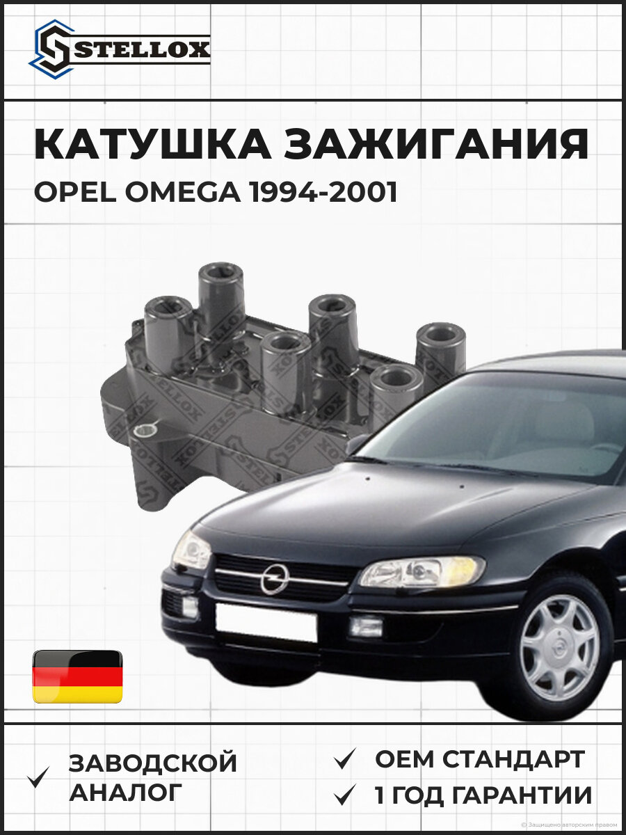 Катушка зажигания STELLOX 6100120SX Opel Omega 2.5 3.0 V6 Опель Омега 2.5 3.0 V6 1994-2001