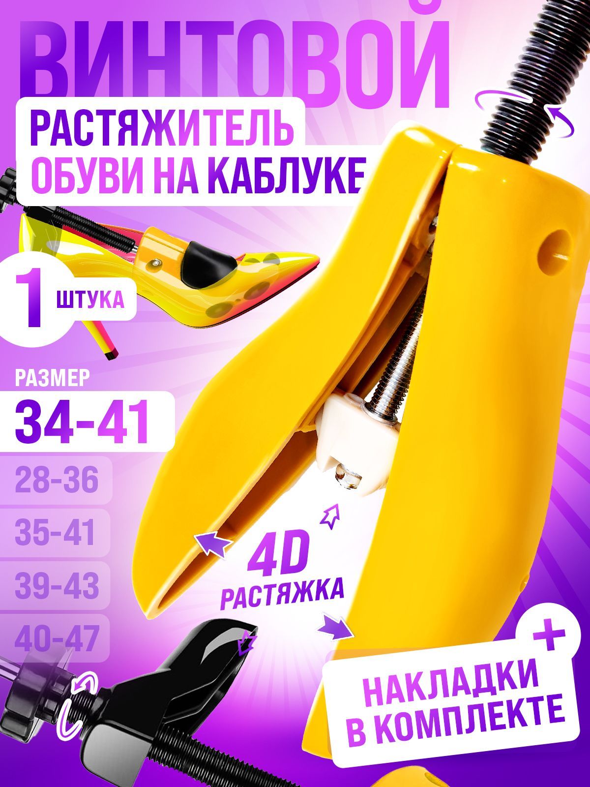 Растяжитель обуви винтовой для каблуков женский 35-41