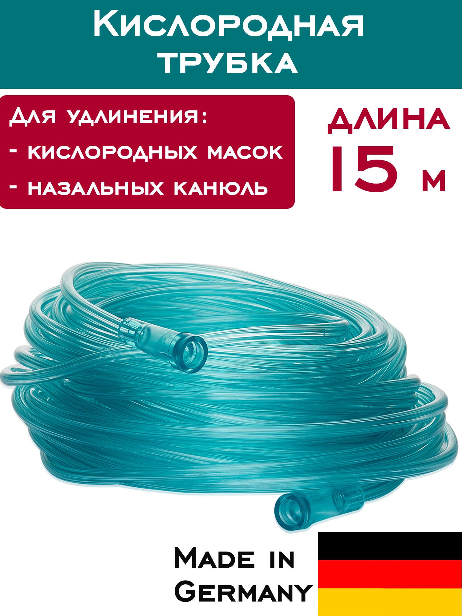 Кислородная трубка Aeropart 15 метров (Medistern, Германия) для концентратора кислорода