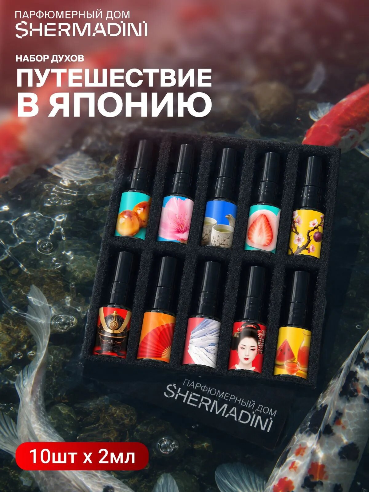 Набор пробников духов SHERMADINI HOUSE "Путешествие в Японию", 10 ароматов по 2мл, унисекс
