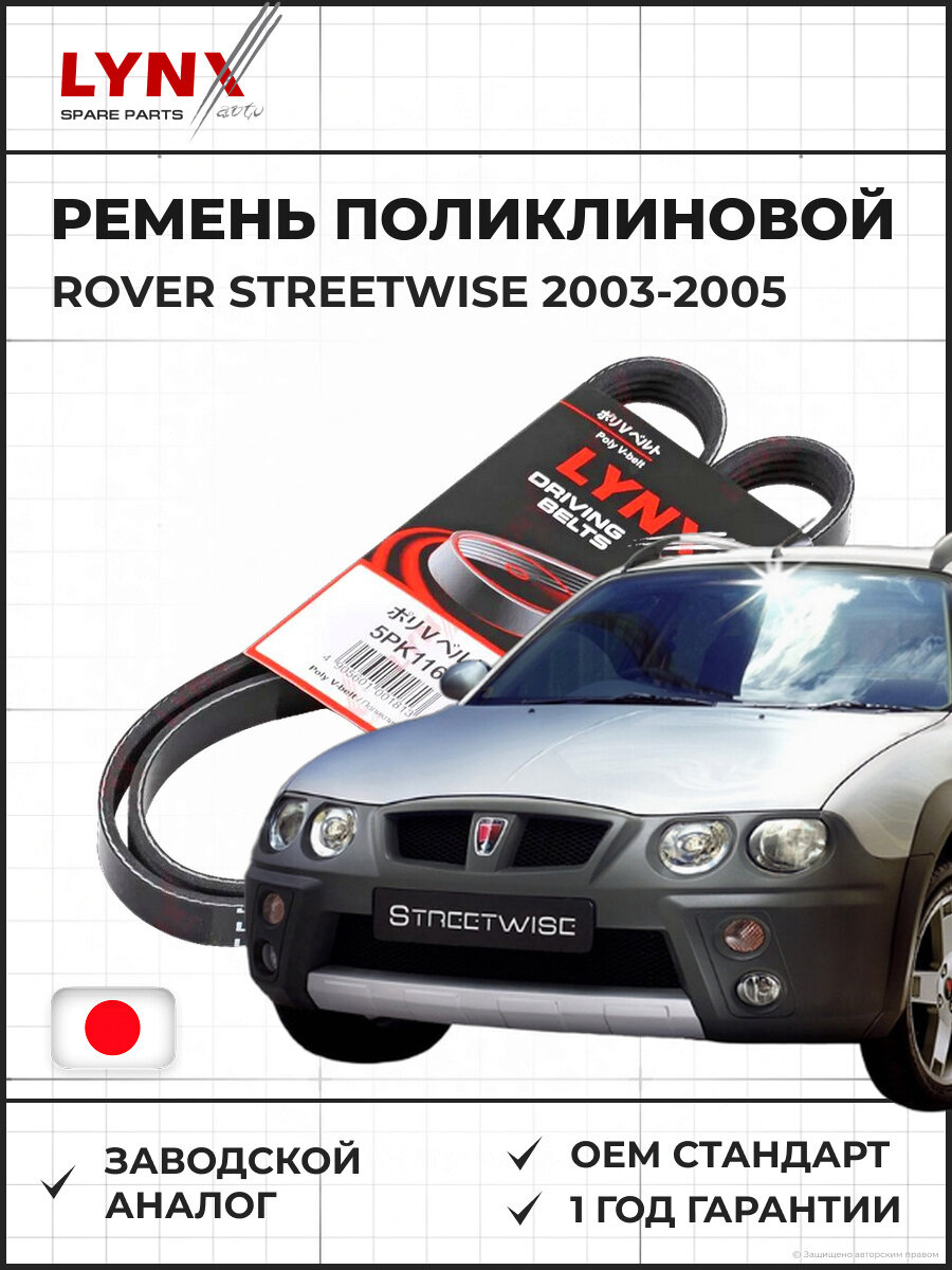Ремень поликлиновой LYNXAUTO 5PK1163 Rover Streetwise (2003-2005) Ровер Стритвайз 2003-2005