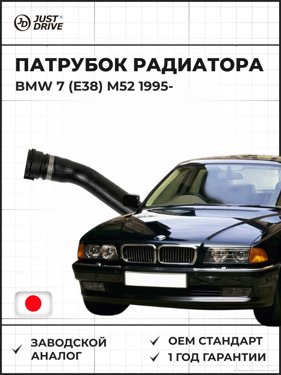 Патрубок радиатора JUST DRIVE JPM0015 BMW 7 (E38) M52 M54 1995-, Бмв 7 E38 M52 M54 95-