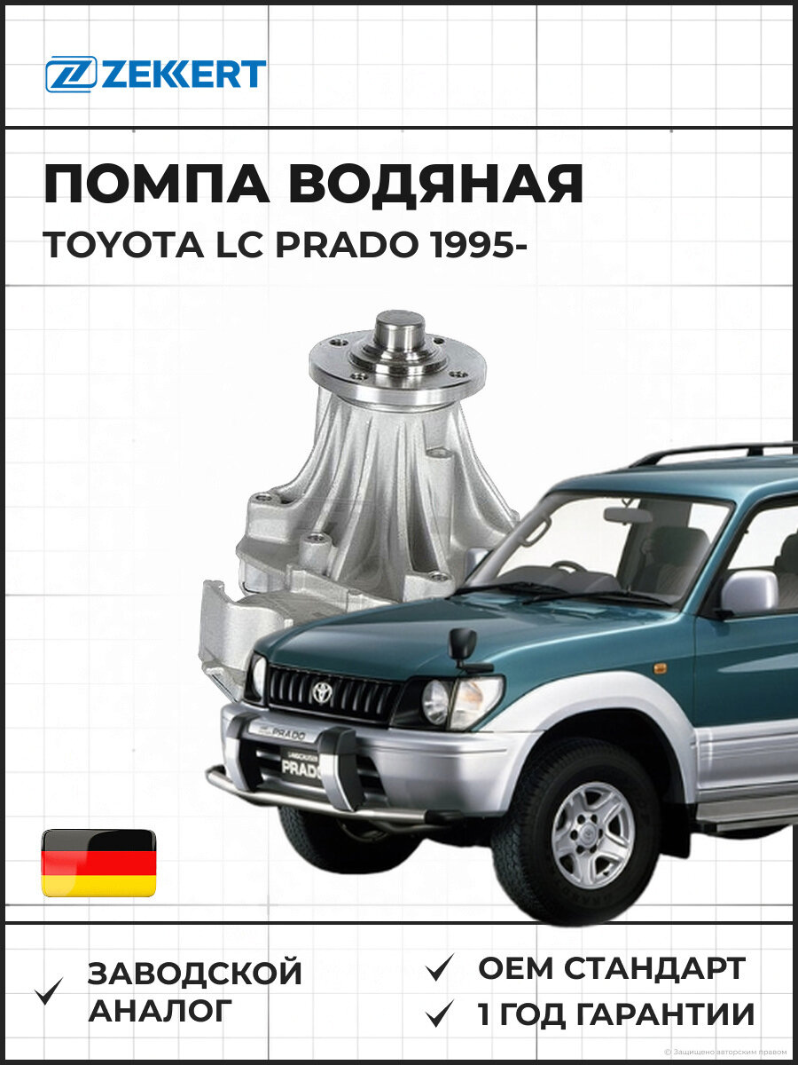Помпа водяная ZEKKERT WP1375 Toyota LC Prado 95- Тойота LC Прадо 95-