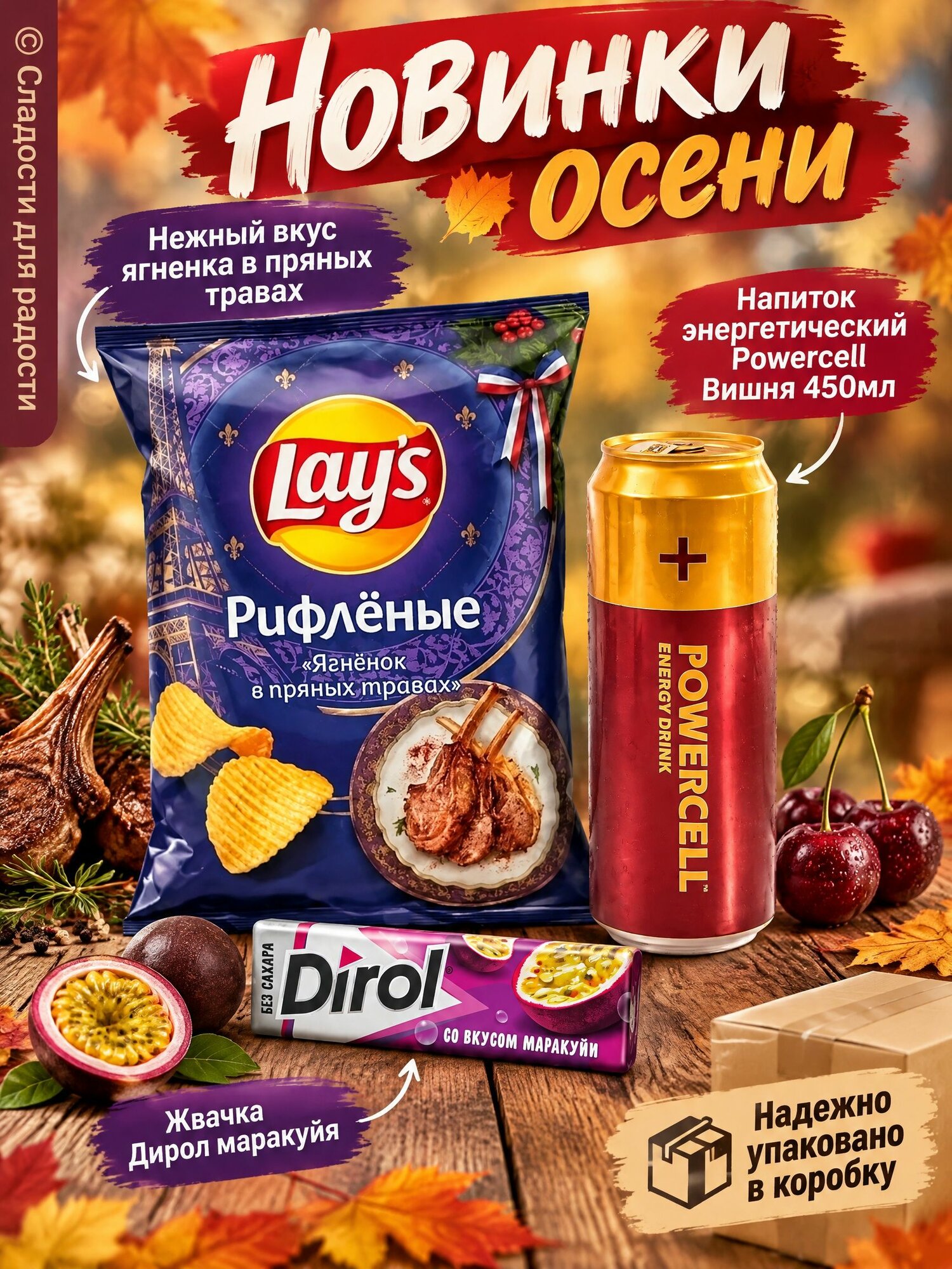 Lay's ягненок, POWERCELL вишня, Дирол маракуйя