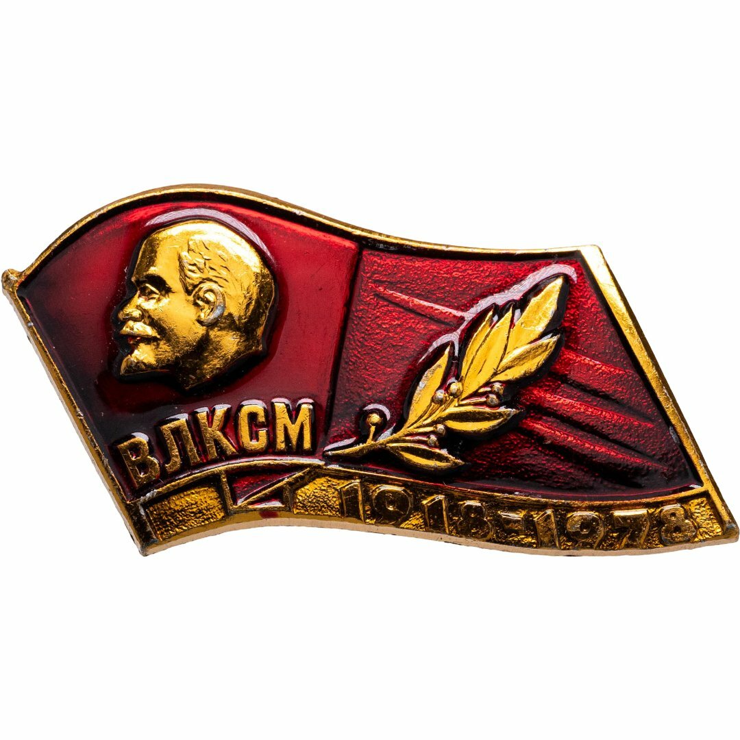 СССР Знак к Почетной грамоте ЦК влксм "60 лет влксм 1918-1978"