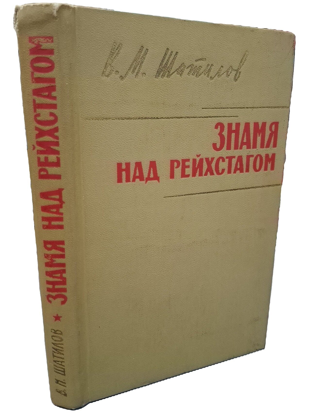 Знамя над рейхстагом