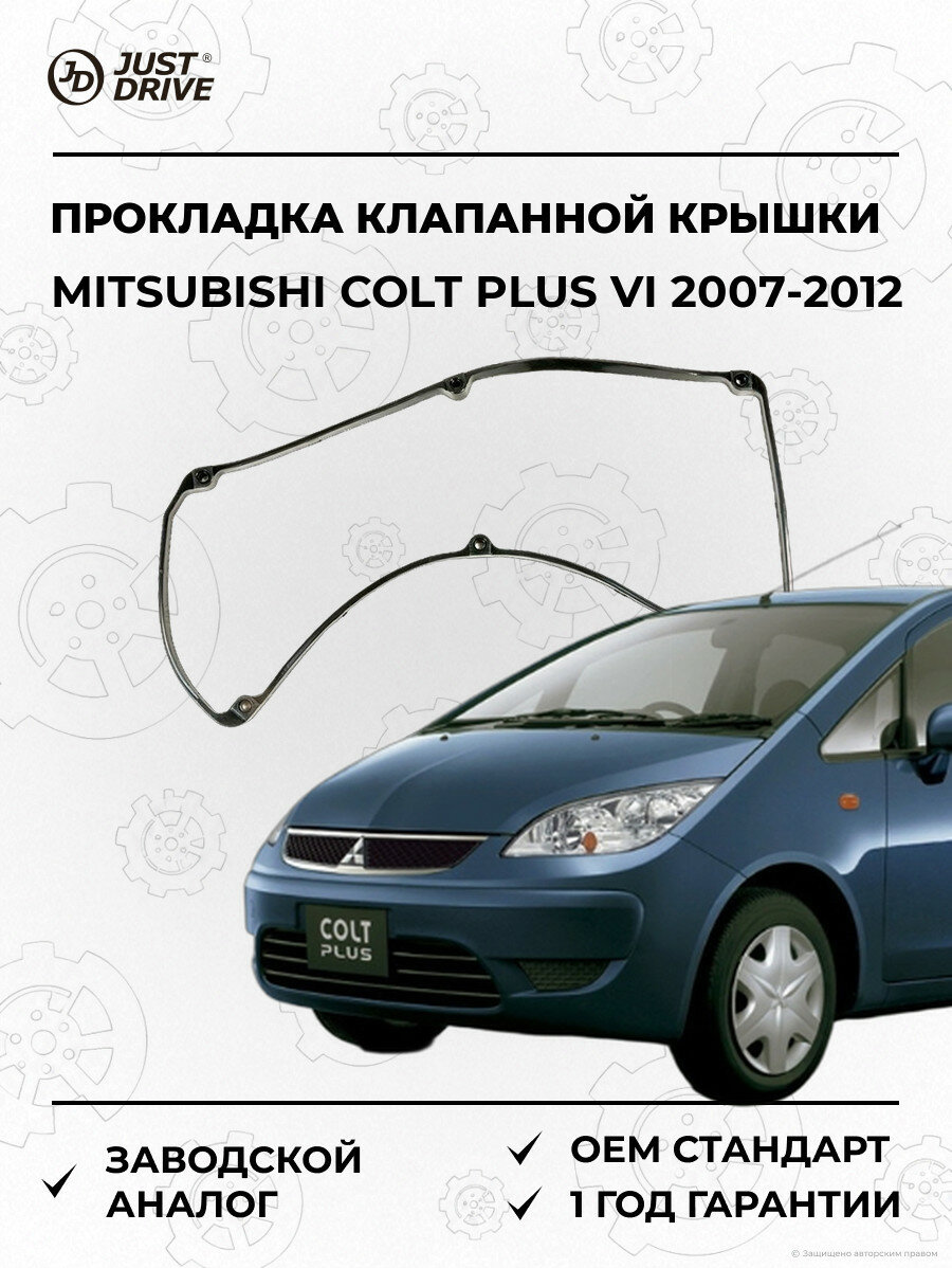 Прокладка клапанной крышки Just Drive JPE0076 Мицубиси Кольт Плюс VI Mitsubishi Colt Plus VI 2007-2012