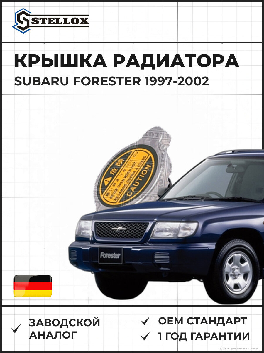 Крышка радиатора Stellox 7550951SX Субару Форестер Subaru Forester 1997-2002