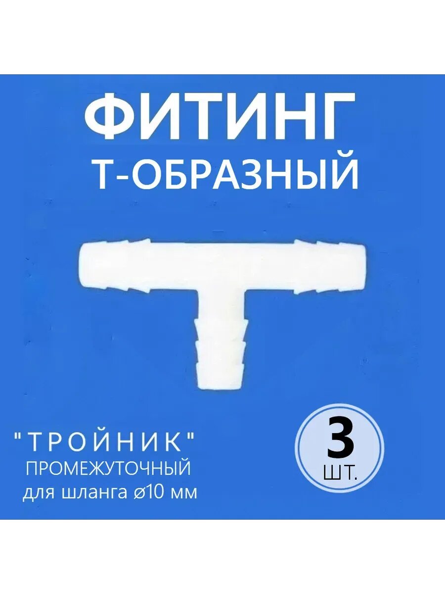 T-Фитинг шланга промежуточный, штуцер тройник ø10 мм, 3 шт.