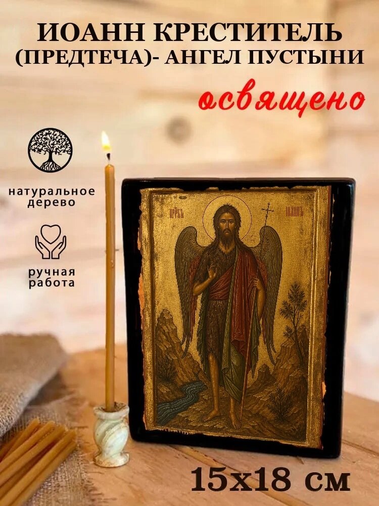 Икона Иоанн Креститель- Ангел пустыни, на дереве, 15×18 см, освящённая