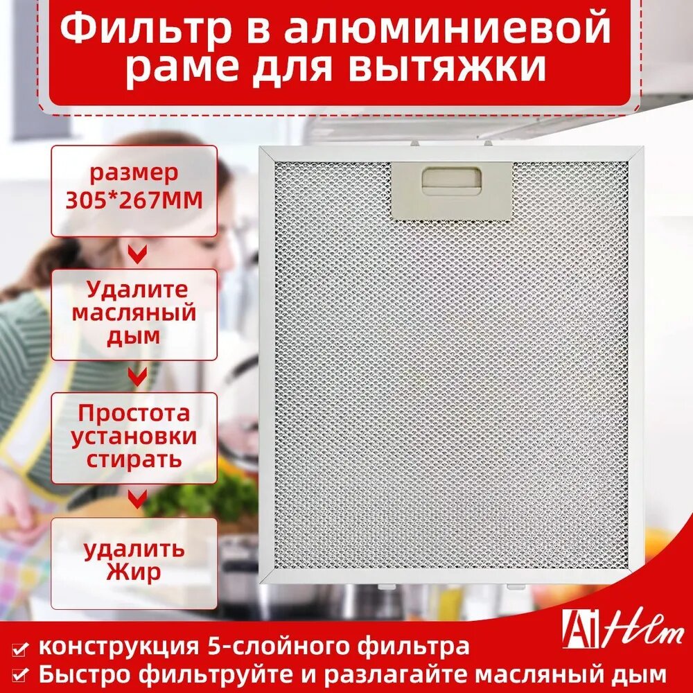 Вытяжной фильтр из алюминиевой сетки 305*267 мм и хлопка с активированным углем используется для фильтрации запахов и жира