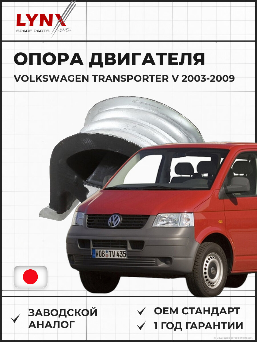 Опора двигателя LYNXAUTO ME1955 Фольксваген Транспортер V 2.5d передняя VW Transporter V 2.5d 2003-2009
