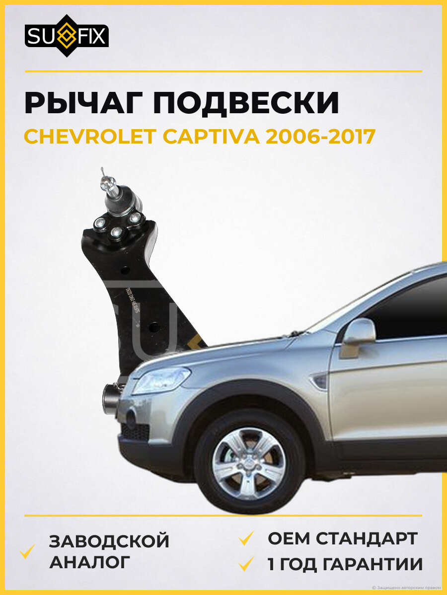 Рычаг подвески SUFIX SH1941 Шевроле Каптива CHEVROLET CAPTIVA 2006-2017