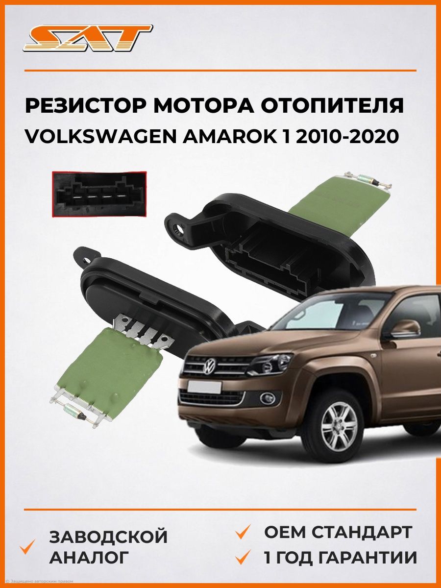 Резистор мотора отопителя SAT ST4950018 Фольксваген Амарок 1 Volkswagen Amarok 1 2010-2020
