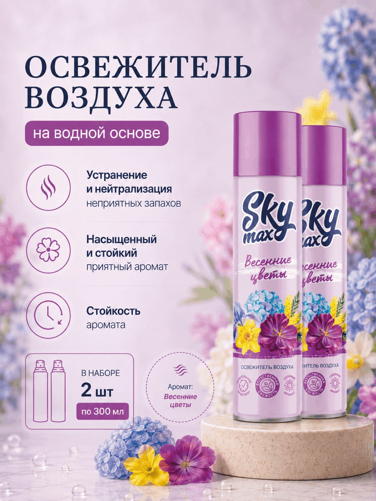 Освежитель воздуха Весенние цветы 300 мл 2 шт