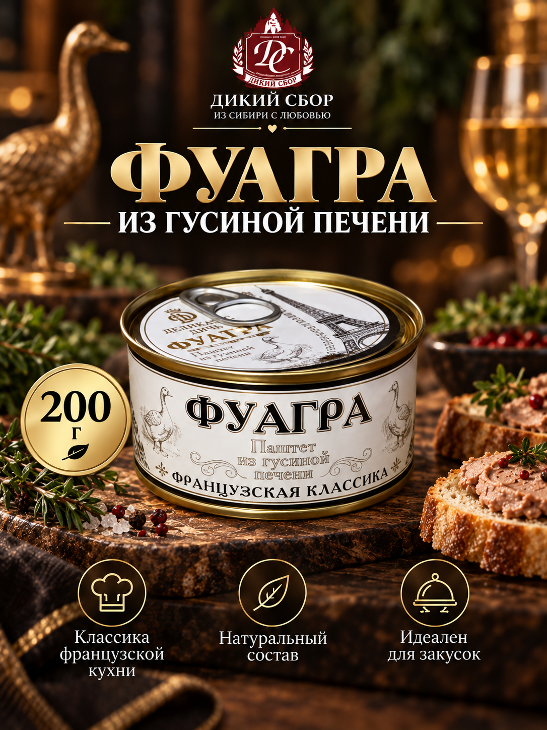 Паштет из гусиной печени фуагра "французская классика" ж/б 200гр