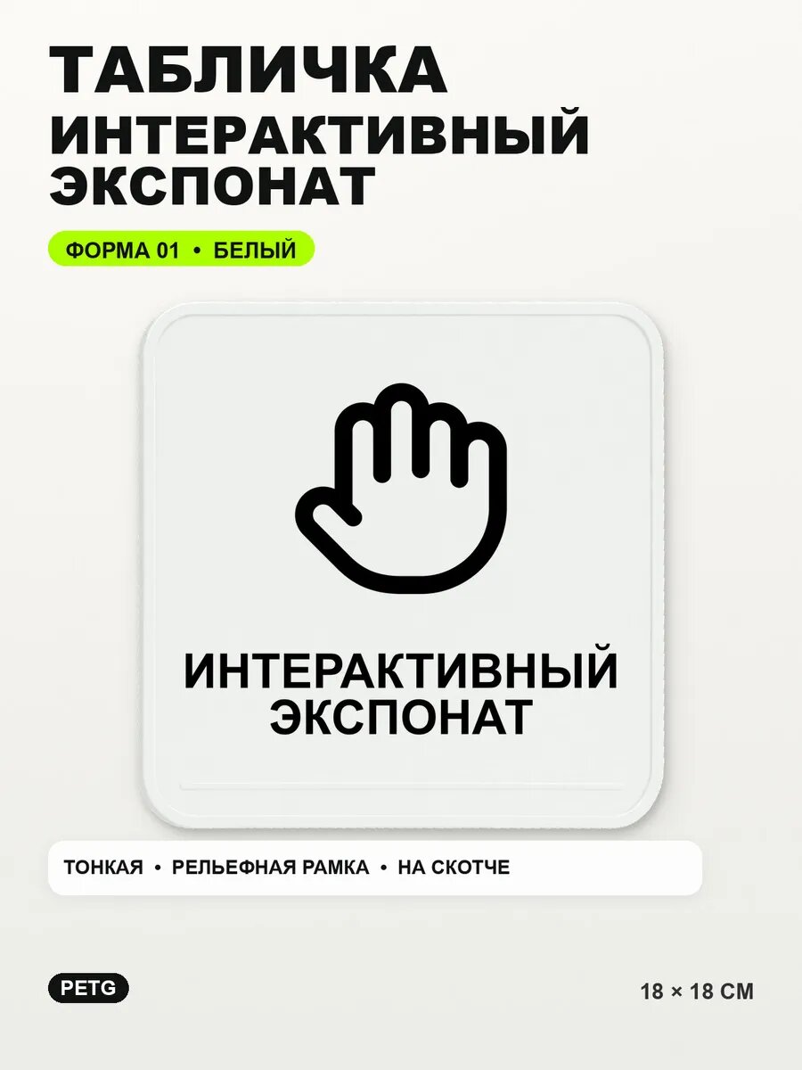 Табличка «Интерактивный экспонат» 18×18 см, PETG, белая, белый