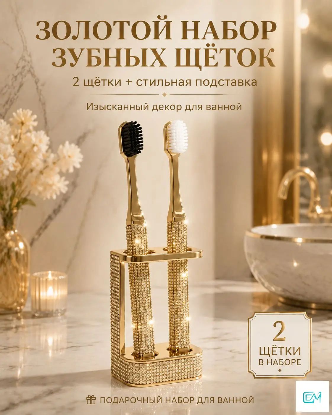 Набор зубных щёток золотых 2 штуки, средняя жёсткость, подходит мужчинам и женщинам, элегантный подарок для двоих, без держателя