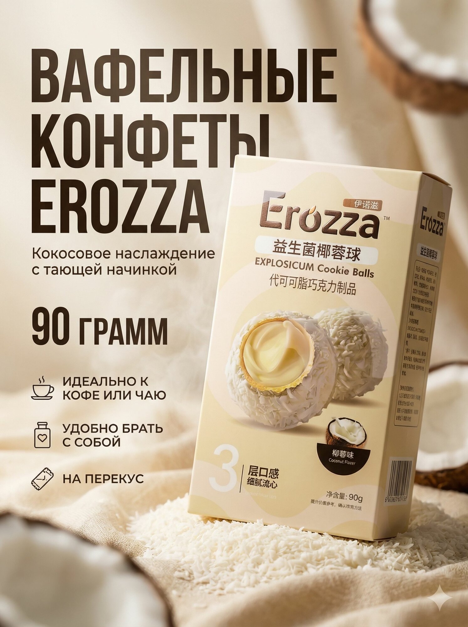 Вафельные конфеты Erozza с начинкой "Кокос" 90 г