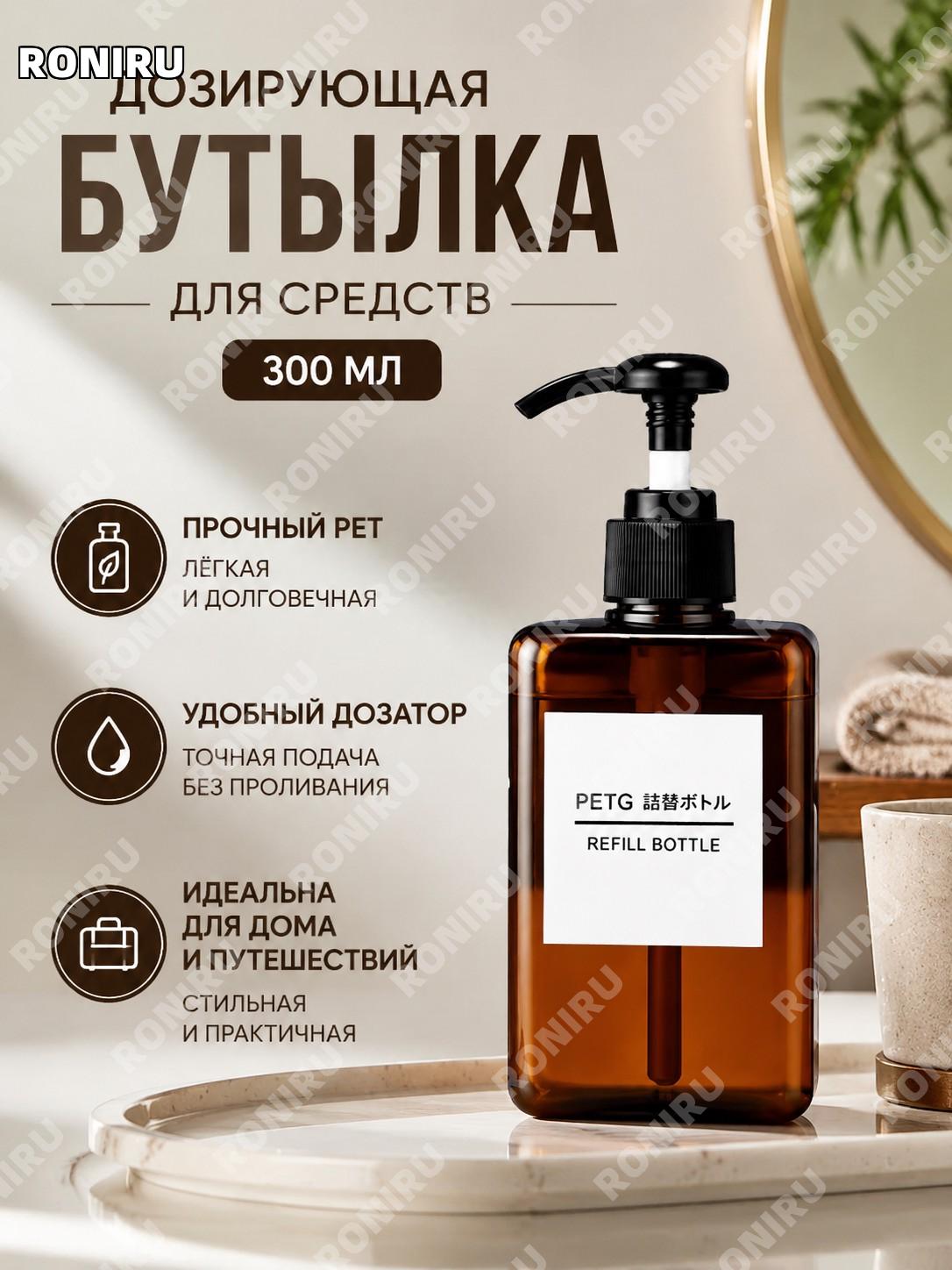 Бутылка-дозатор для шампуня и геля 300 мл PET шоколадного цвета, флакон с помпой для ванной и путешествий и дома