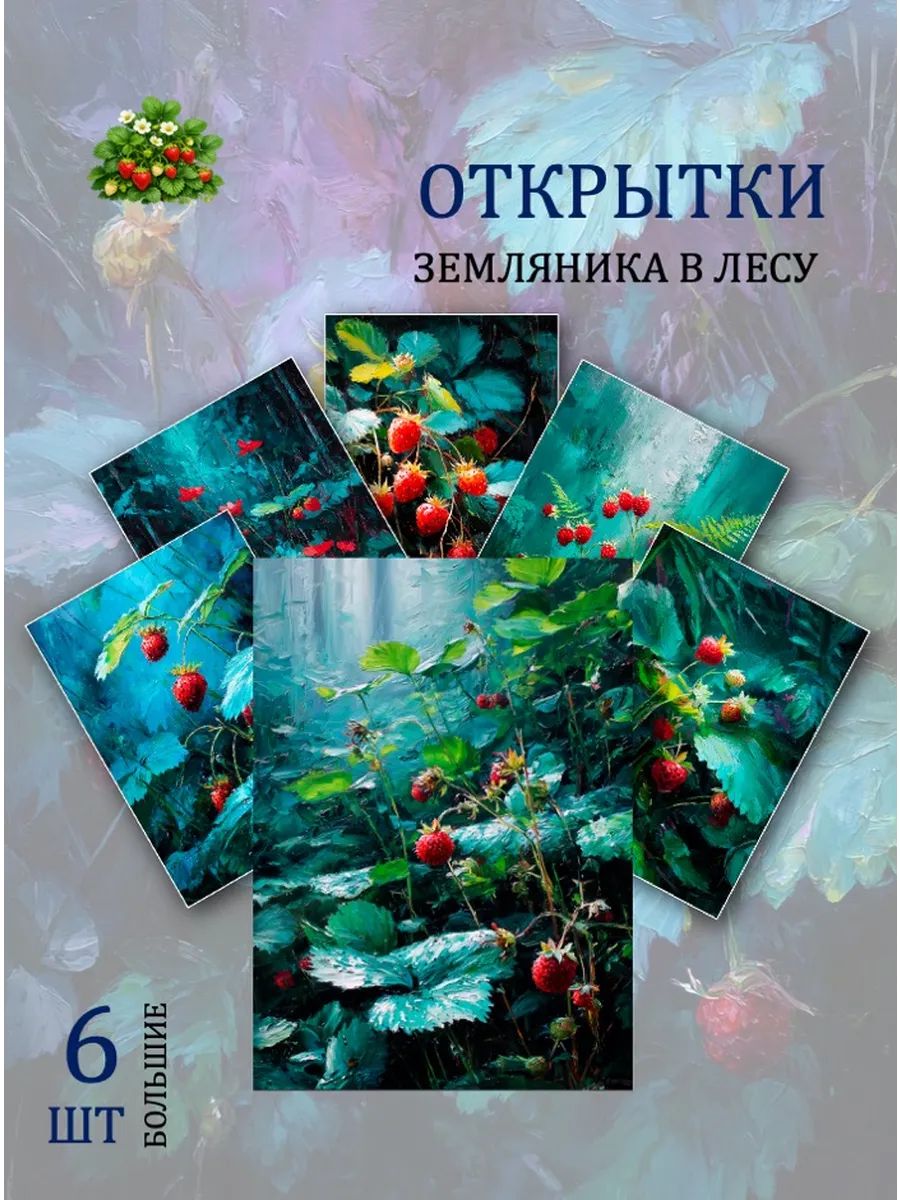 А6 Открытки "Ягоды в лесу" для поздравления с праздником, памятного подарка и добрых пожеланий поздравительный дизайн дл