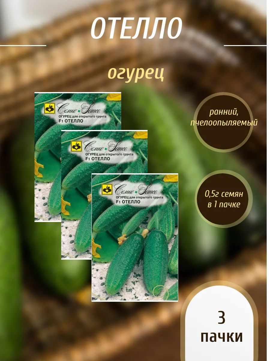 Огурец Отелло-3 пачки по 0,5 гр