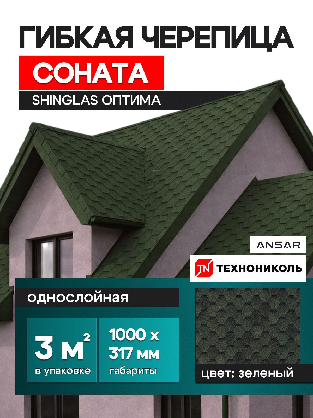 Гибкая черепица для кровли, Шинглас Оптима Соната, Зелёный, 1уп. - 3 м2 /Технониколь
