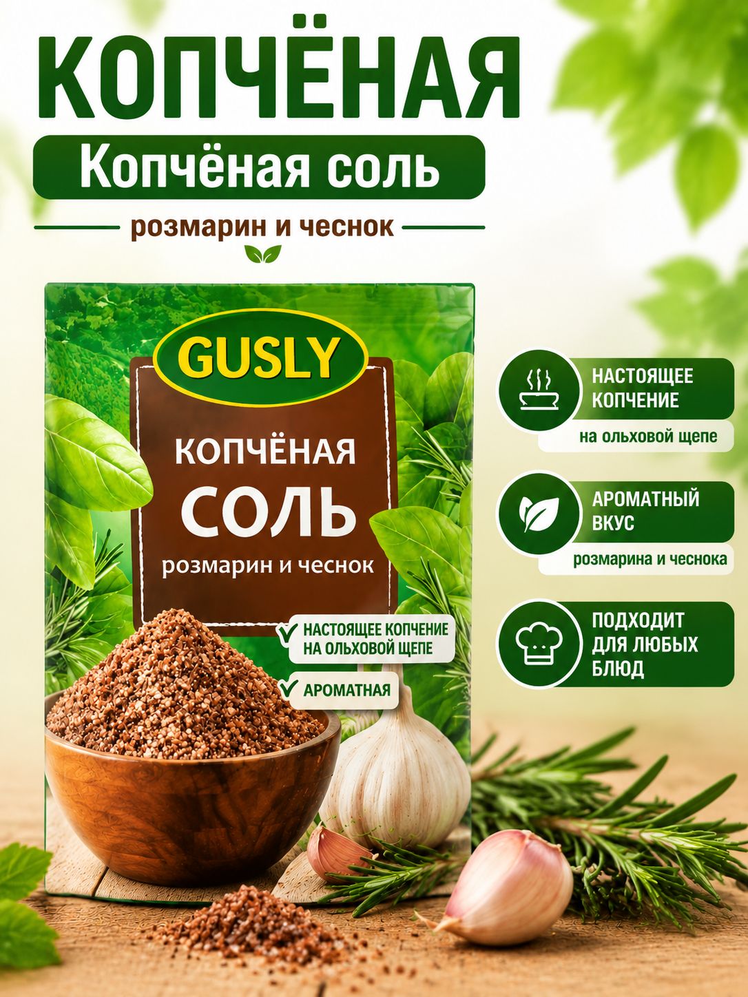 Приправа GUSLY Соль копченая розмарин и чеснок ( 25 грамм )
